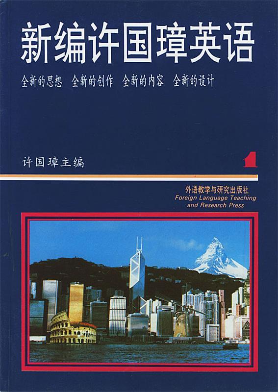 新编许国璋英语 许国璋 主编【书】