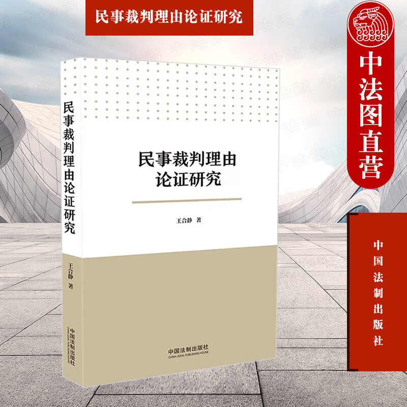 民事裁判理由论证研究 王合静 中国法制出版社 民事裁判理由论证合理性的路径选择 民事裁判理由论证的范畴要素