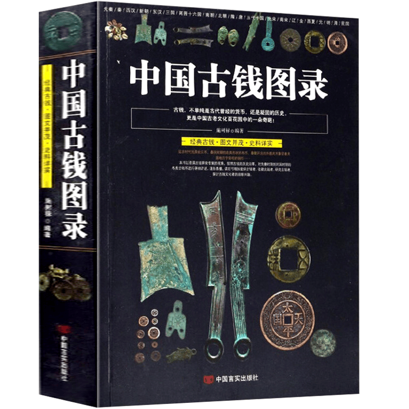 中国古钱图录 古钱币收藏与鉴赏金银钱币中国钱币鉴藏全书小辞典珍赏铜元华夏古钱汇珍清钱版别图鉴书