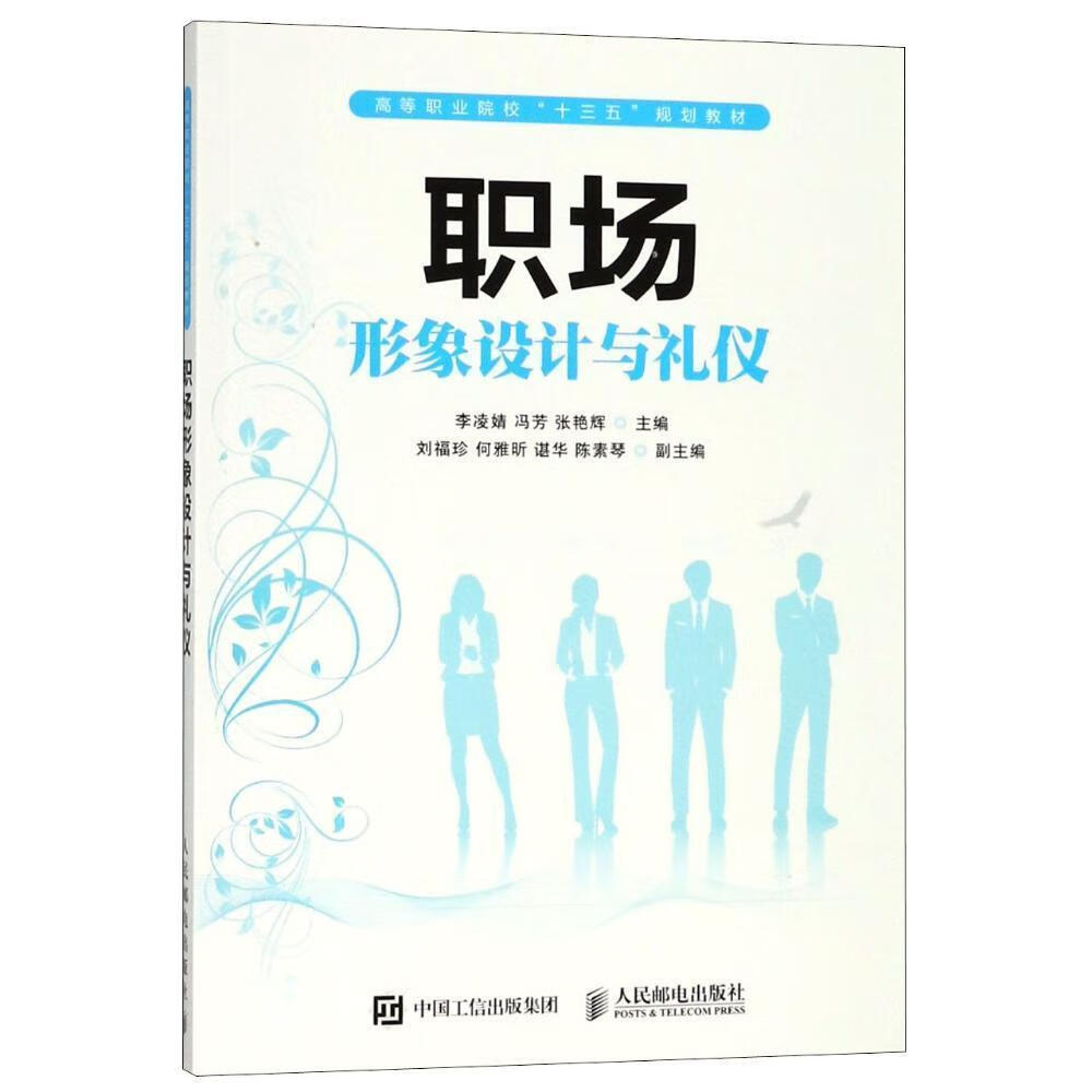 职场形象设计与礼仪李凌婧人民邮电出版社9787115488978/励志与成功书籍