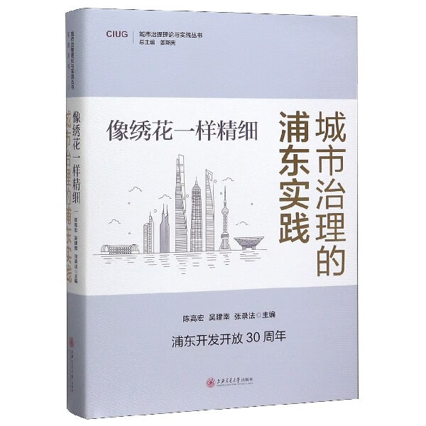 像绣花一样精细(城市治理的浦东实践浦东开发开放30周年)(精)/城市治理理论与实践丛
