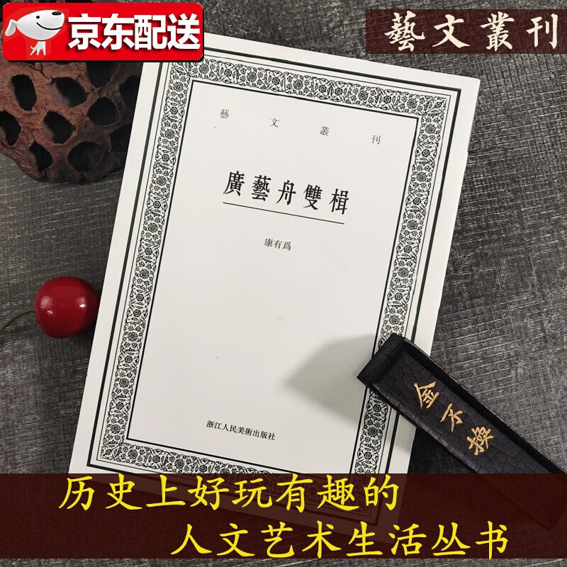 广艺舟双楫 清代学者康有为谈书法的著作 艺文丛刊第四辑之一种 文学书法绘画生活鉴赏掌故书籍 浙江人美