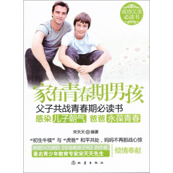 家有青春期男孩:父子共战青春期必读书 宋天天 著
