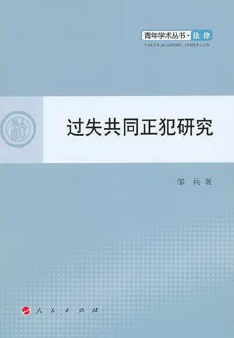 过失共同正犯研究 法律 邹兵著 人民出版社 9787010107684