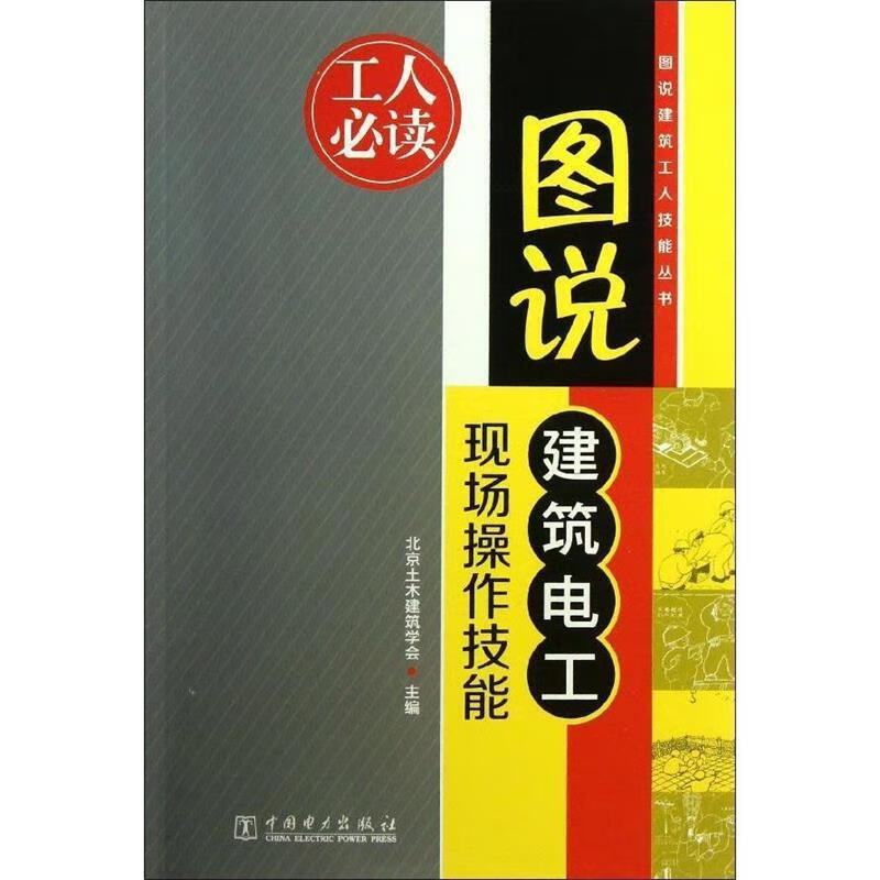 图说建筑电工现场操作技能 北京土木建筑学会 中国电力出版社
