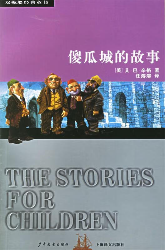 傻瓜城的故事 9787532468423