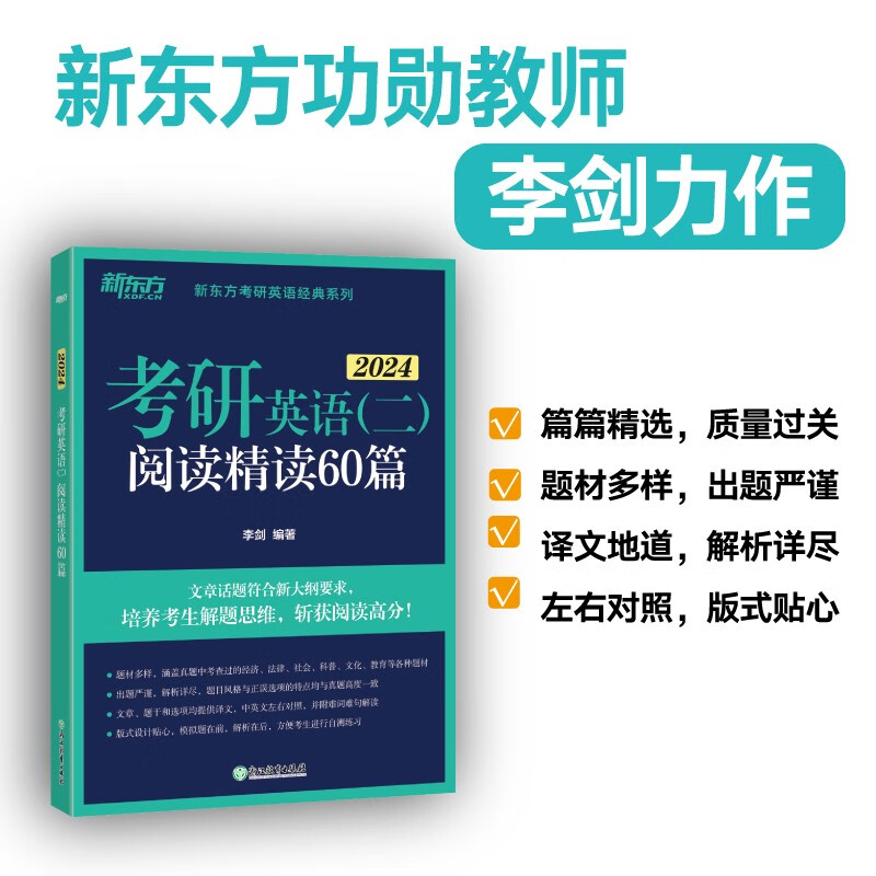 新东方 2024考研英语(二)阅读精读60篇 考研英语阅读长难句可搭英语黄皮书