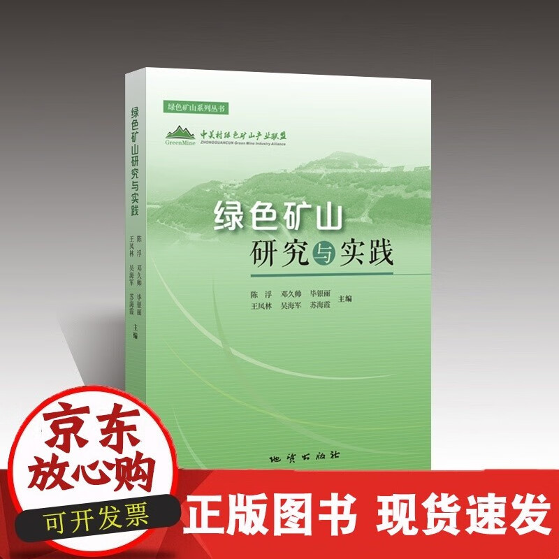 绿色矿山研究与实践 地质出版社