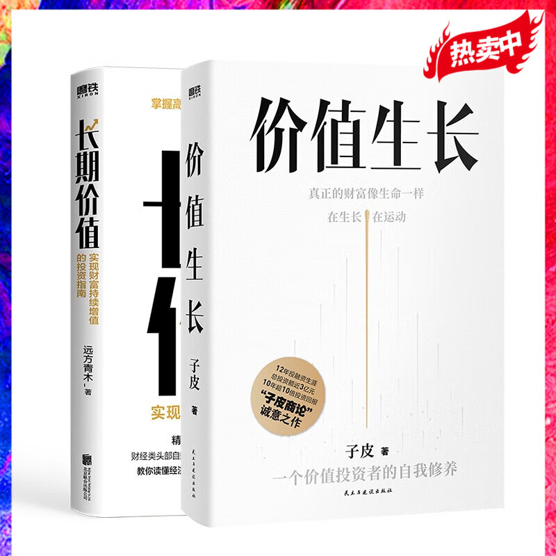 【2册】价值生长+长期价值 实现财富持续增值的投资指南 教你读懂经济趋势 洞察楼市 股市 理财产品的本质