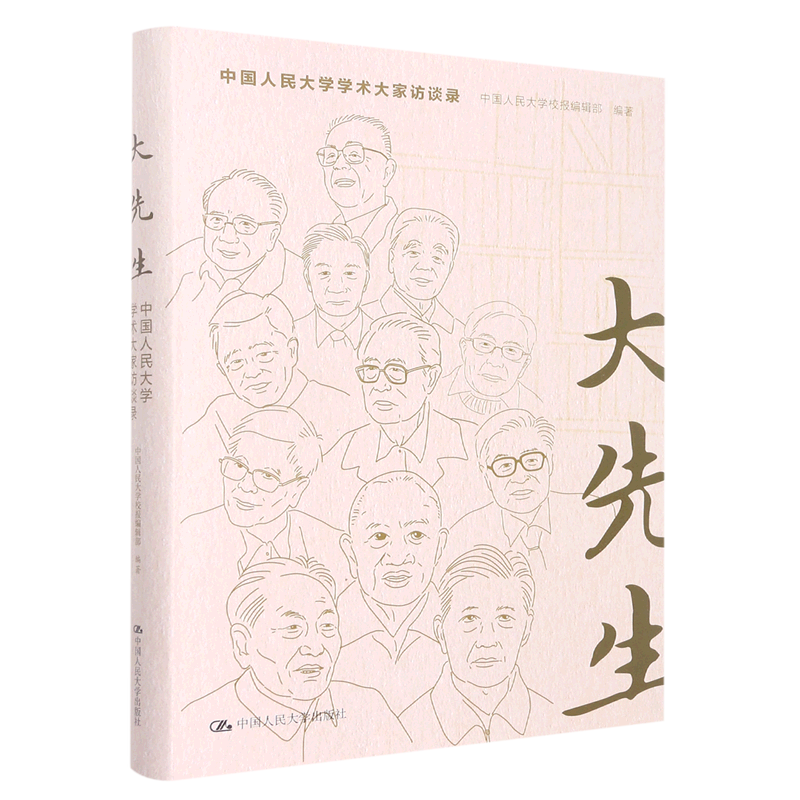 大先生(中国人民大学学术大家访谈录)(精)