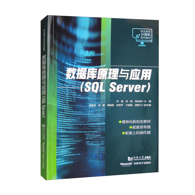 数据库原理与应用（SQL Server）（职业教育计算机系列教材）