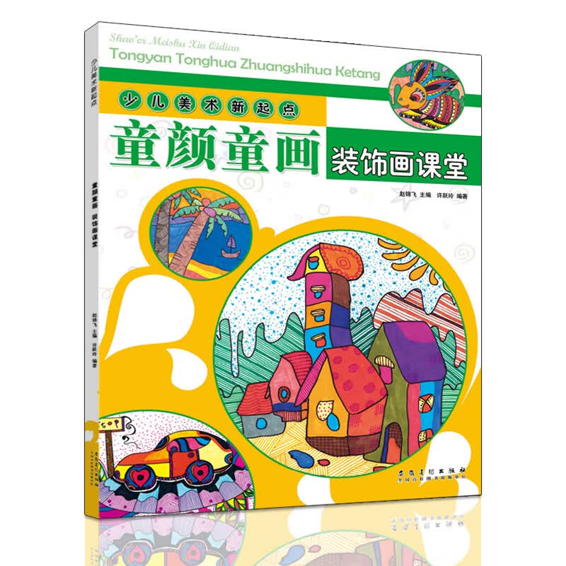 少儿美术新起点 童颜童画 装饰画课堂 装饰画课堂