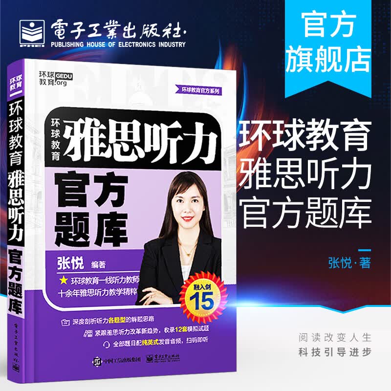 官方 环球教育雅思听力官方题库 张悦 深度剖析听力题型解题思路 考试备考答题技巧模拟
