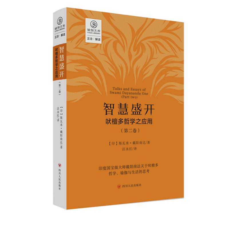 智慧盛开(吠檀多哲学之应用第2卷)/瑜伽文库