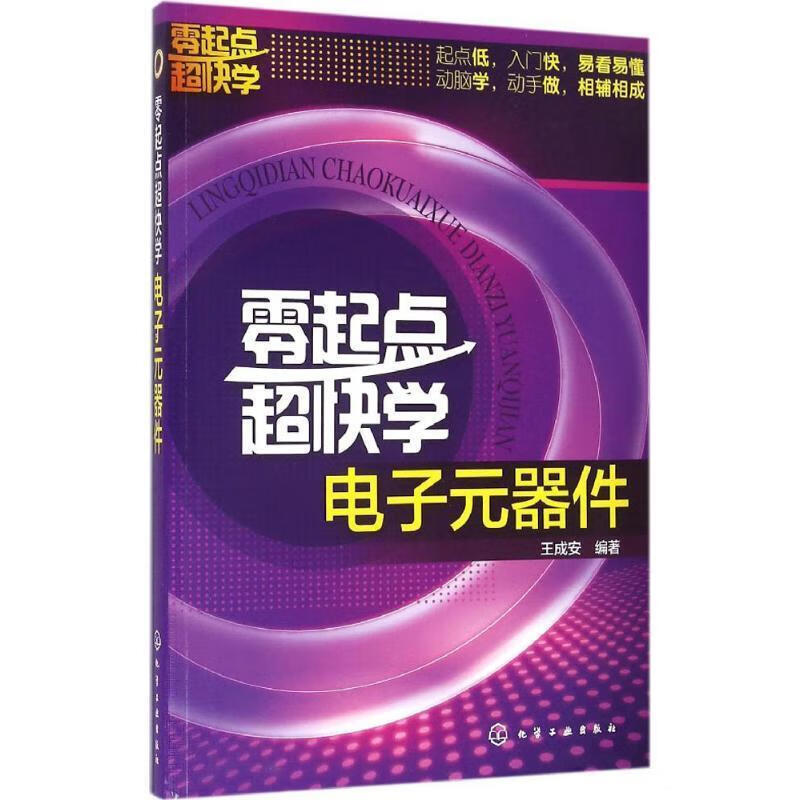 零起点超快学电子元器件 王成安 著 9787122282385