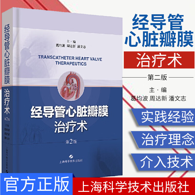 经导管心脏瓣膜治疗术 第2二版 TVT领域 介入治疗理念 经导管主动脉瓣置换术 葛均波 周达新 潘