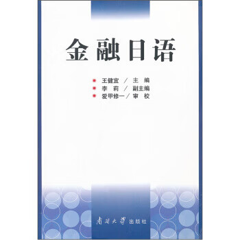 金融日语 王健宜 编 南开大学出版社
