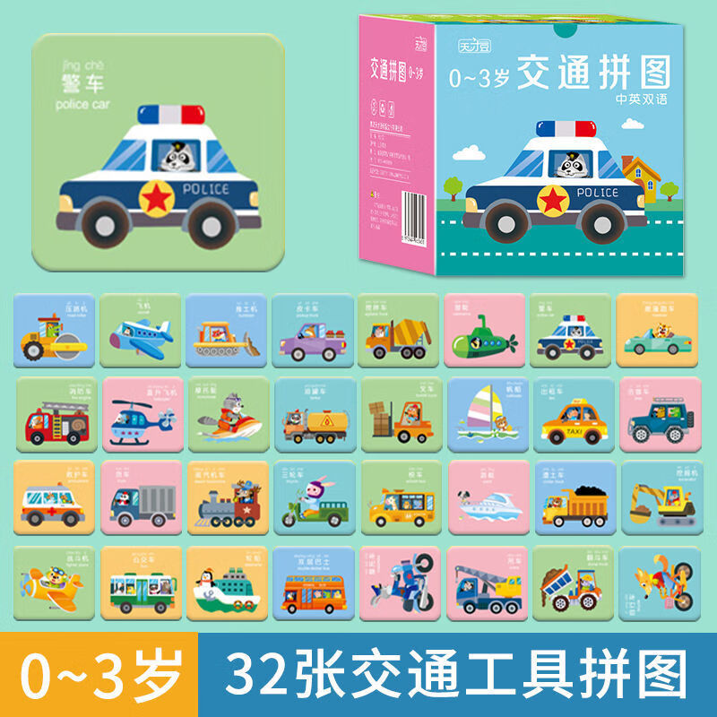 动物拼图儿童男孩女孩玩具1-3岁宝宝早教启蒙幼儿入门级纸质拼图一到二三岁幼儿早教益智玩具2岁入门级大块拼板交通工具汽车平图水果蔬菜男女孩玩具卡片 交通工具拼图32张 礼盒装