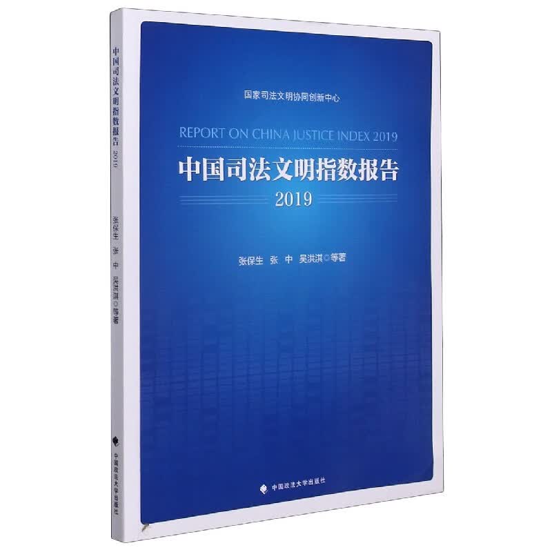 中国司法文明指数报告(2019)