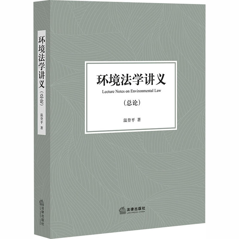 环境法学讲义(总论)