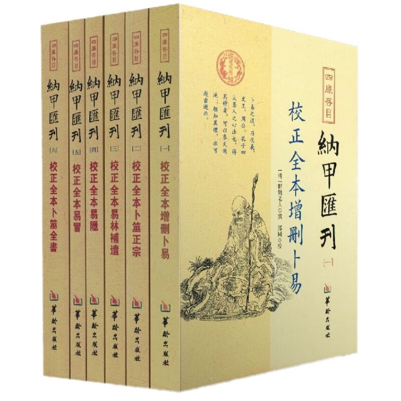 现货 四库存目纳甲汇刊全6册:校正全本