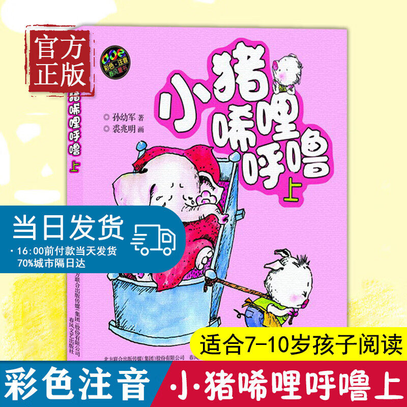 小猪唏哩呼噜彩色注音版上 孙幼军著幼儿启蒙少儿童读物图画故事书绘本小猪稀里呼噜小学生一二1一2年级课外书籍 小猪唏哩呼噜上(彩色注音版)