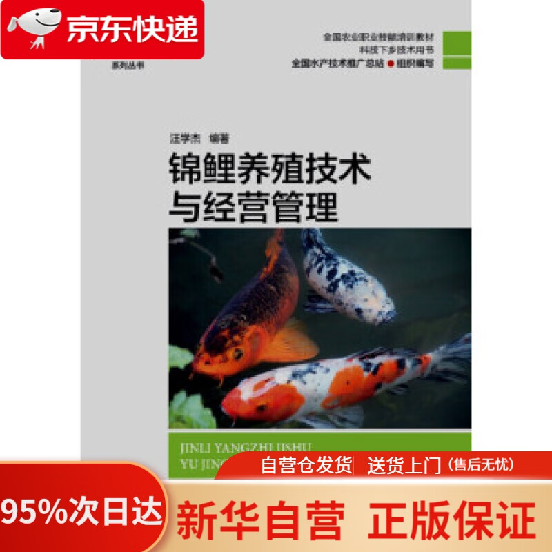 锦鲤养殖技术与经营管理 汪学杰 著 海洋出版社 9787502797973