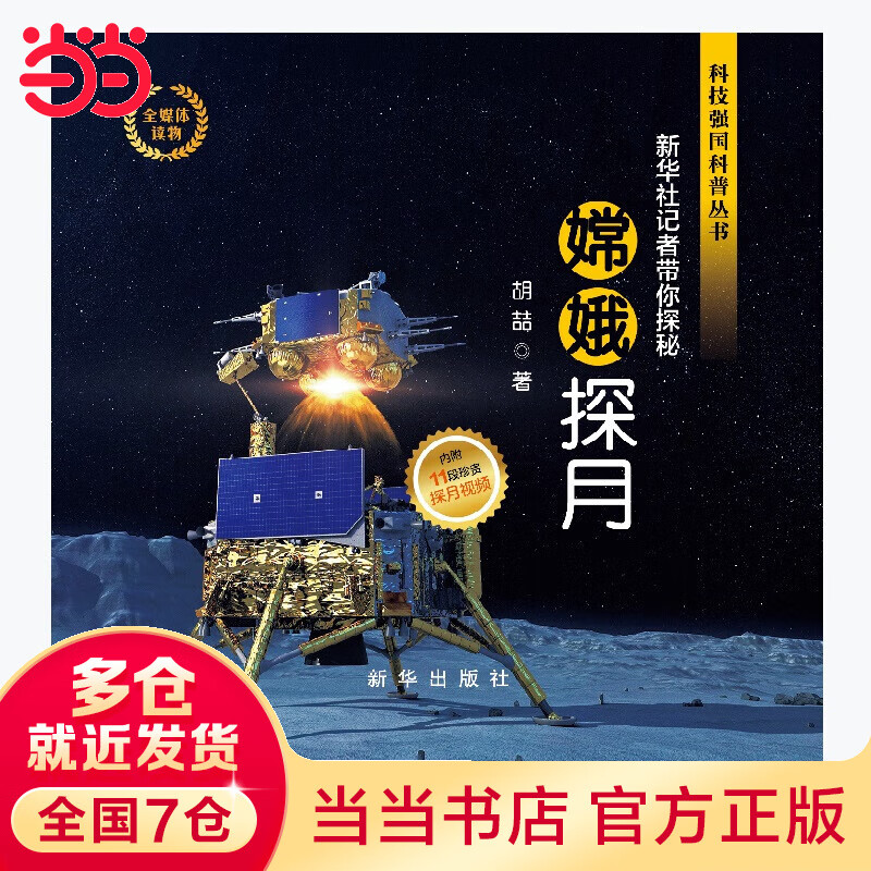 嫦娥探月：新华社记者带你探秘