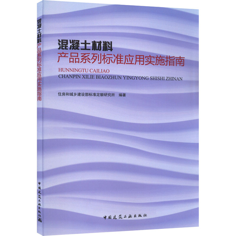 混凝土材料产品系列标准应用实施指南
