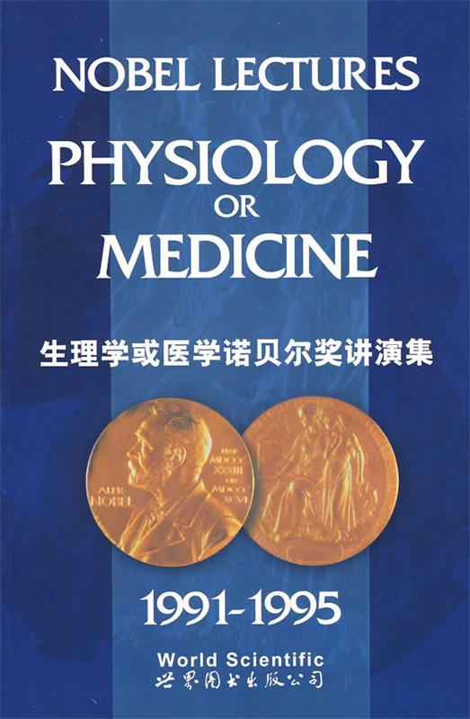 生理学或医学诺贝尔奖讲演集