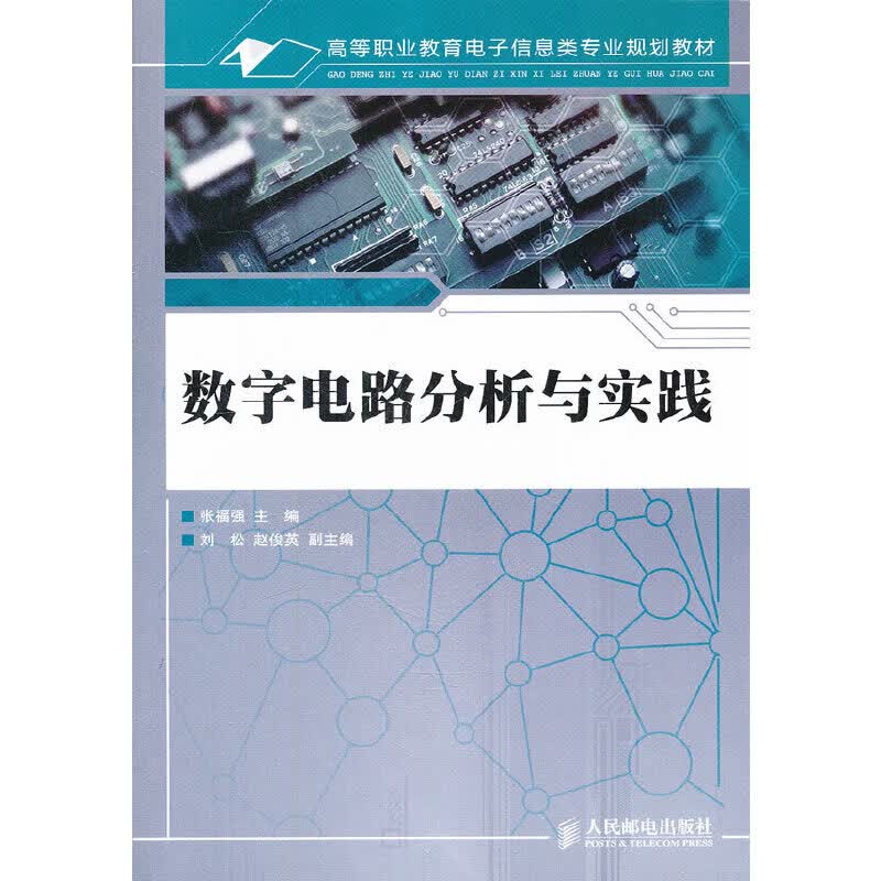 数字电路分析与实践