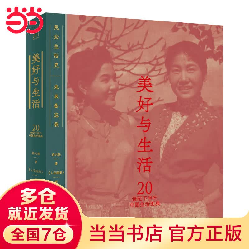 美好与生活：20世纪下半叶中国生活图典