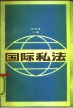 国际私法
