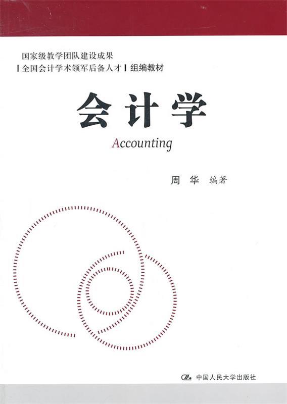 会计学 周华