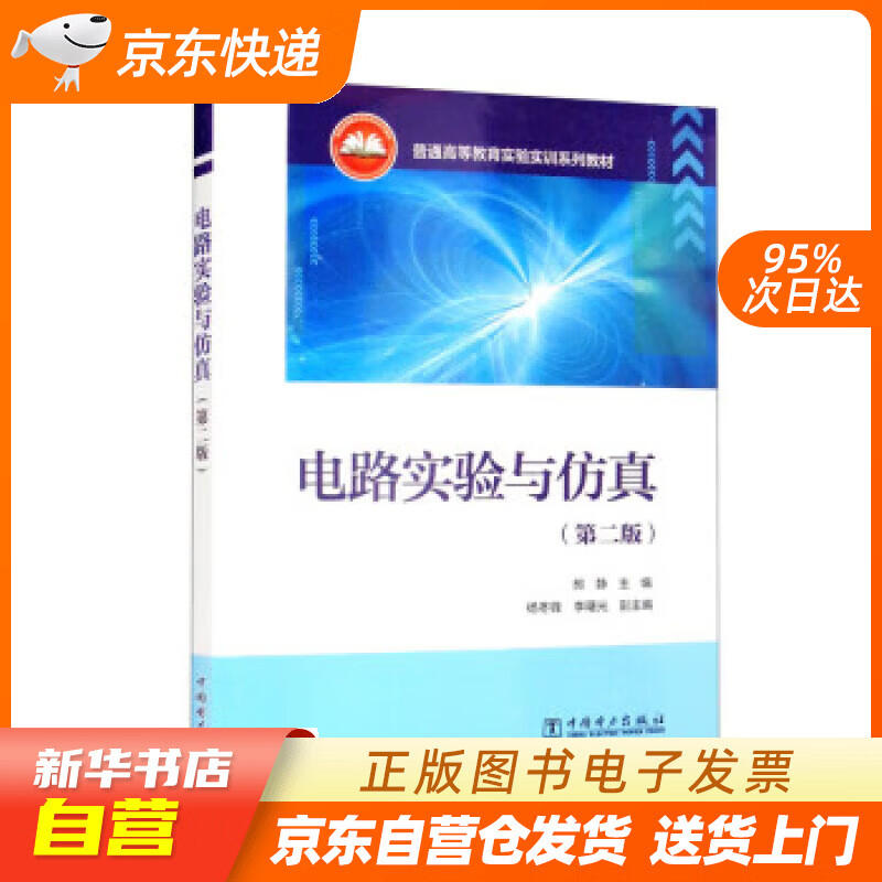 电路实验与仿真（第二版） 郝静,杨冬锋,李曙光 中国电力出版社
