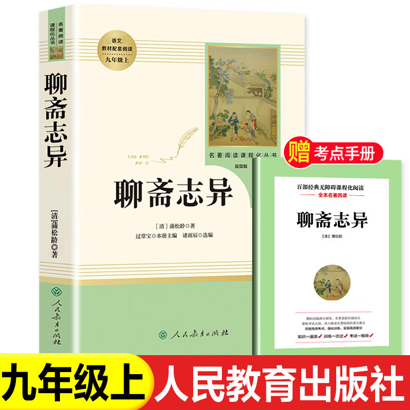 艾青诗选九年级完整版原著人民教育出版社上册名著初三9年级艾青诗集人教版 【九年级上-人教版】聊斋志异