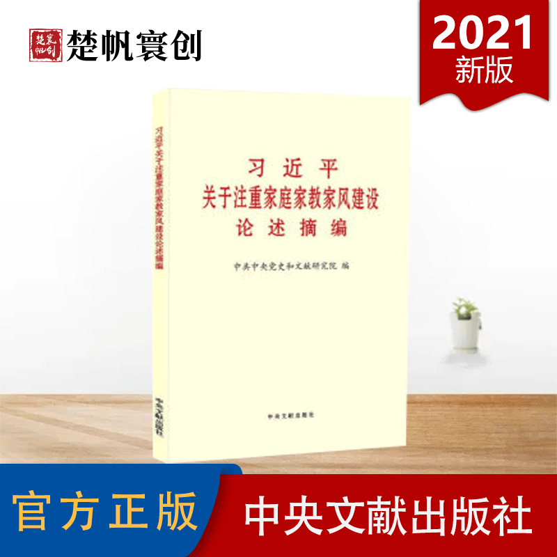 习近平关于注重家庭家教家风建设论述摘编（大字本）2021新版 中央文献出版社 现货