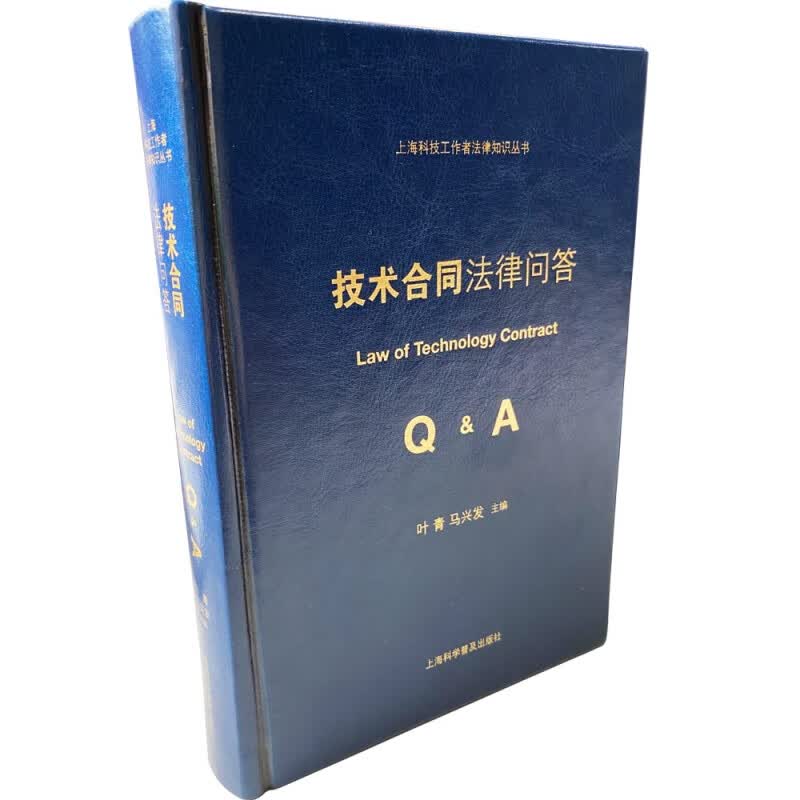 技术合同法律问答(精)/上海科技工作者法律知识丛书
