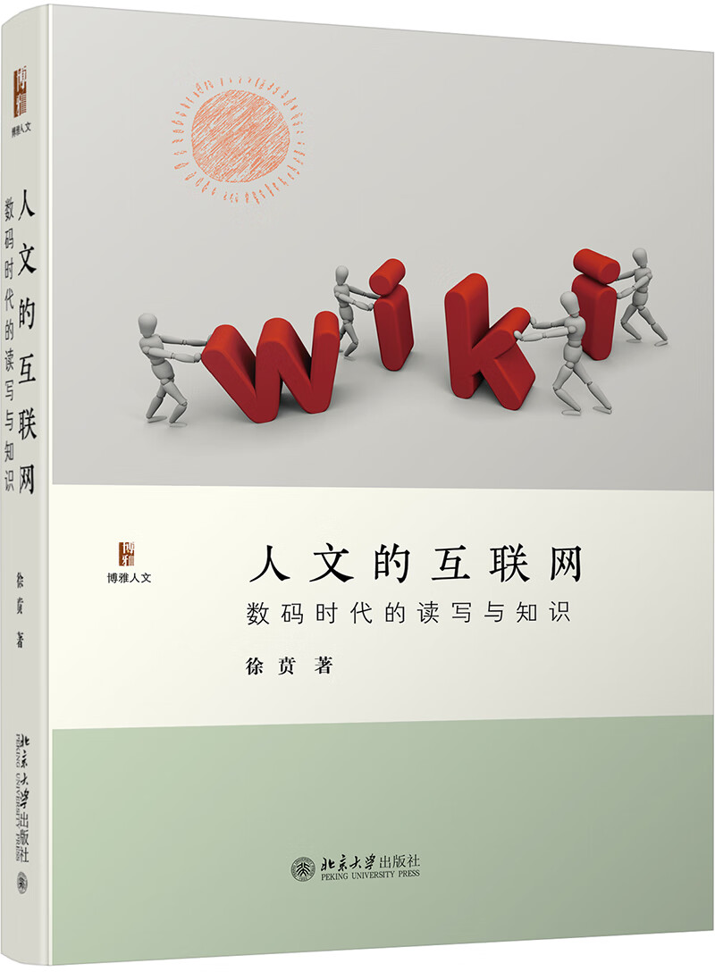 人文的互联网数码时代的读写与知识【好书】