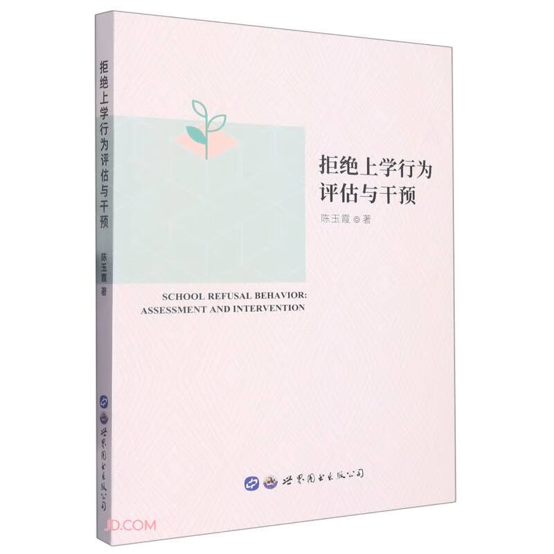 拒绝上学行为评估与干预