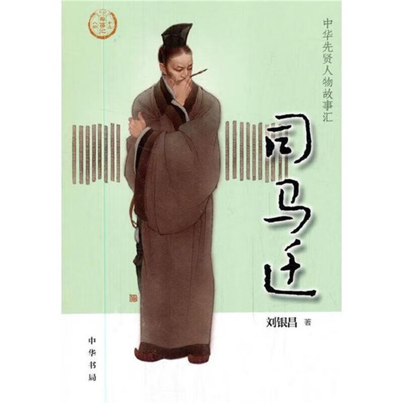司马迁-中华先贤人物故事汇