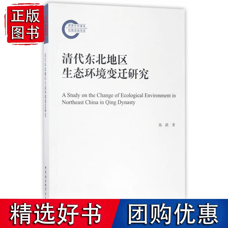 清代东北地区生态环境变迁研究