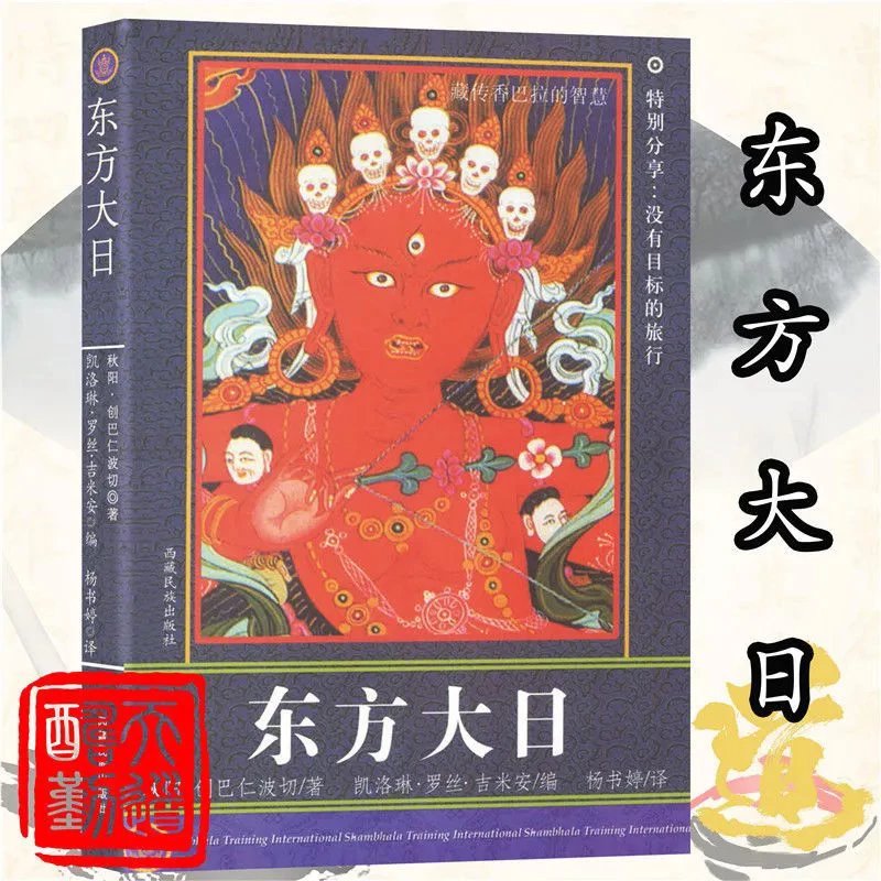 东方大日 秋阳·创巴仁波切著
