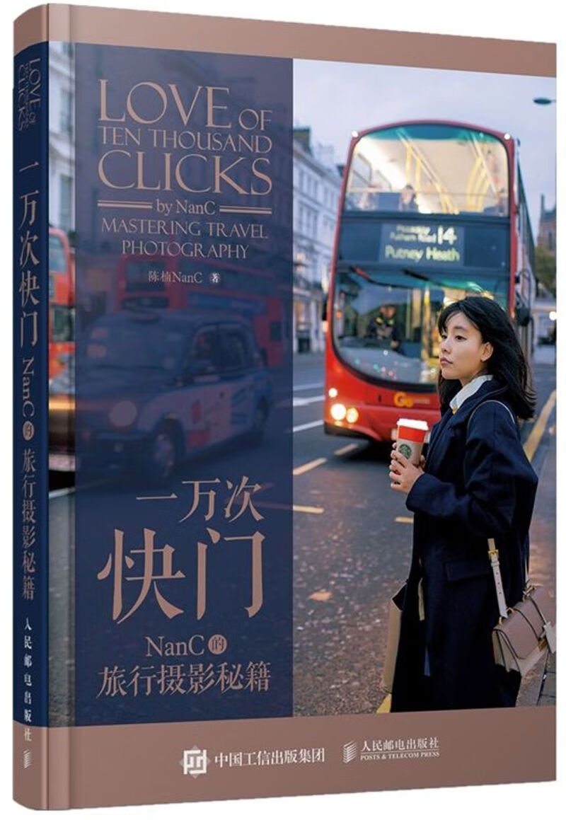 一万次快门(NanC的旅行摄影秘籍)
