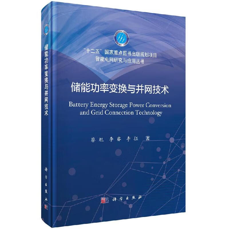 储能功率变换与并网技术/科学出版社