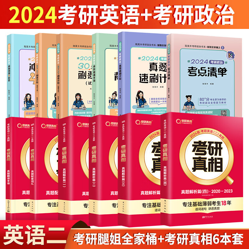 【单本包邮】2024考研腿姐全家桶+考研真相6本套（英语二）