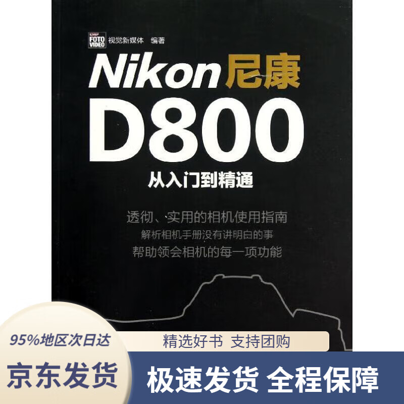 【 京东配送 支持团购】尼康D800从入门到精通