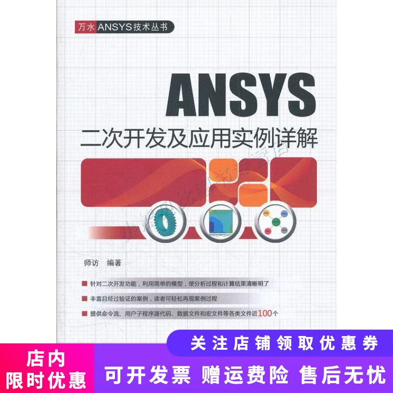 ANSYS二次开发及应用实例详解