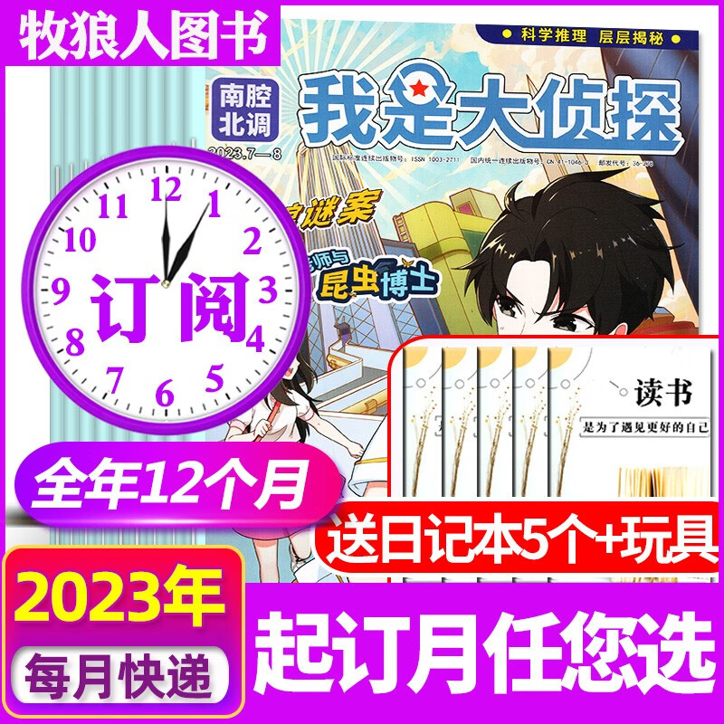 我是大侦探杂志2023年1-8月现货【2022年全年珍藏/2023年半年/全年订阅】悬疑推理探案小说丛书全套7-12岁青少年书非过期刊 【全年订阅赠日记本5个+玩具】2023年1-12月