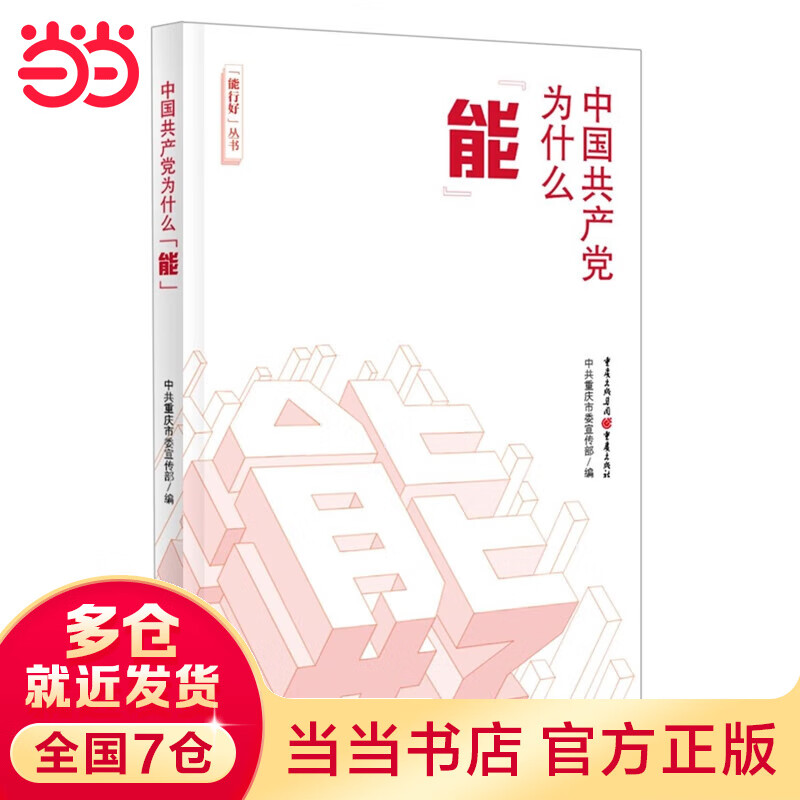 中国共产党为什么“能”